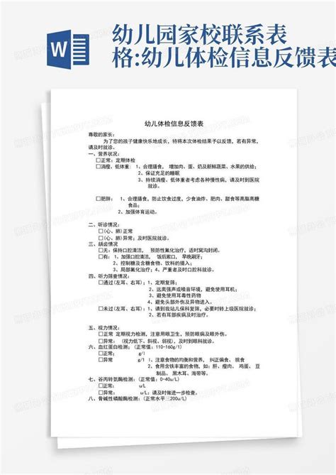幼儿园家校联系表格幼儿体检信息反馈表 Word模板下载编号qmkpvoye熊猫办公
