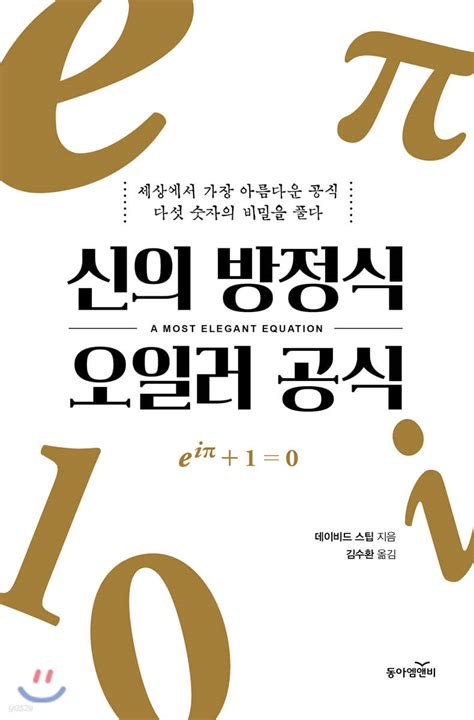 전자책 신의 방정식 오일러 공식 예스24