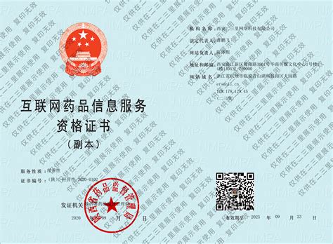互联网药品信息服务资格证书