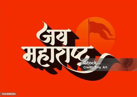 힌디어 마라티어로 된 서예 Jay Maharashtra 마하라슈트라의 날로 번역됩니다 인도 마하라슈트라 주의 공휴일입니다 0명에 대한 스톡 벡터 아트 및 기타 이미지