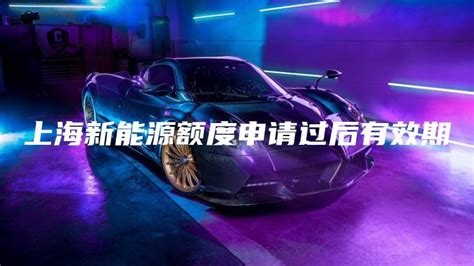 上海新能源额度申请过后有效期 纯电车