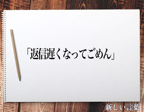 「返信遅くなってごめん」とは？意味や言葉の使い方など分かりやすく解釈 新しい言葉
