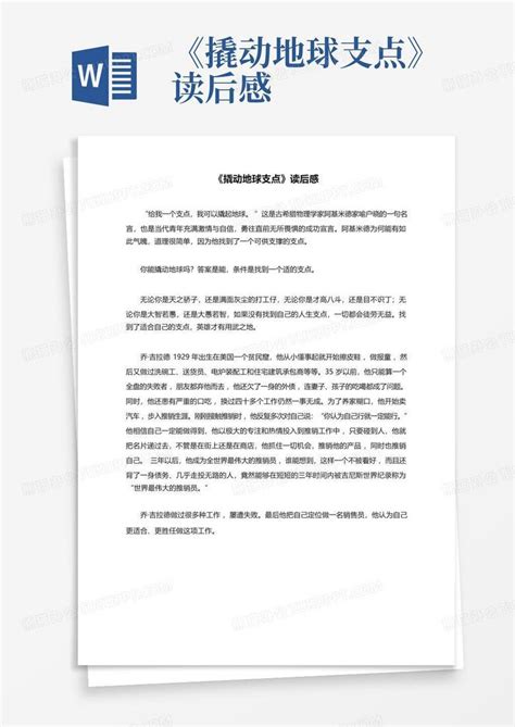 《撬动地球支点》读后感 Word模板下载编号lzjmpngp熊猫办公