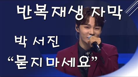 박서진 묻지마세요 반복재생 자막 Youtube