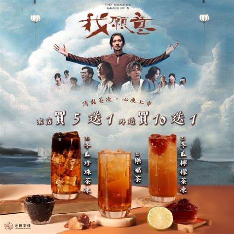 老賴茶棧台北內湖店 今夏 老賴願意為了你 熬煮香甜的冬瓜磚 冰存爽口的茶凍 換來那珍貴且得之不易的幸福
