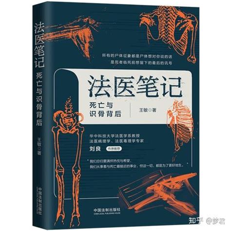 为死者言为生者权法医笔记 死亡与识骨背后 知乎