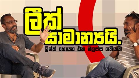 මචං Link එක නැද්ද Freedom Tv Podcast Youtube