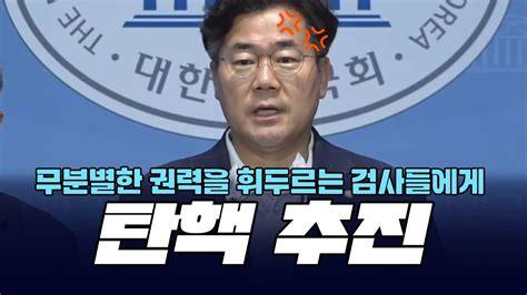 불법 행위와 무분별한 권력을 휘두르는 검사들에게 탄핵 추진 Youtube