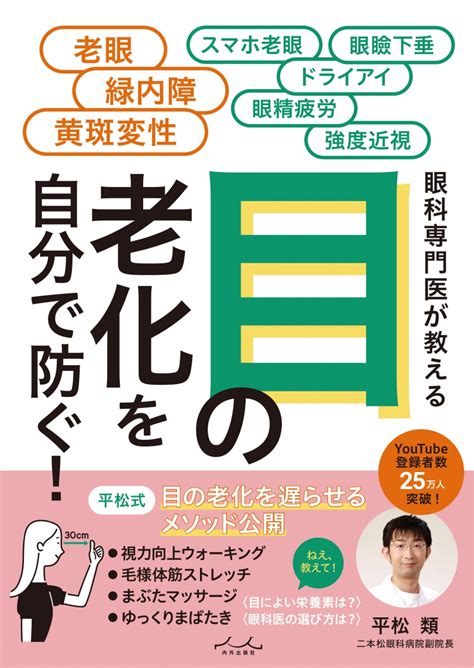 楽天ブックス 目の老化を自分で防ぐ 平松類 9784862577047 本