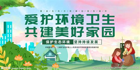 爱护城市环境建美好家园设计图广告设计广告设计设计图库昵图网