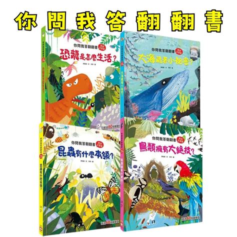 田畝文創幼福文化 你問我答翻翻書系列 書鳥類擁有大絕技 昆蟲有什麼本領 大海藏著小祕密 恐龍是怎麼生活 蝦皮購物