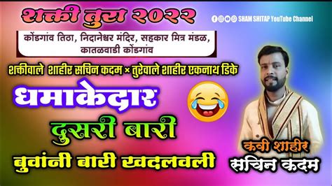 शक्तीतुरा 2022😍 शक्तीवाले शाहीर सचिन कदम बुवांनी दुसरी बारी टाकली