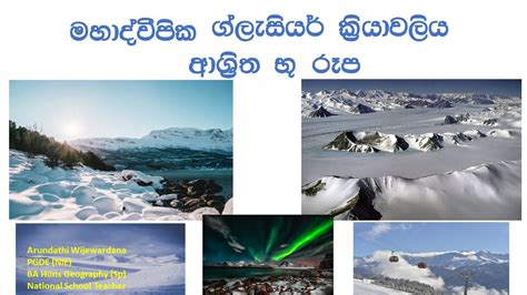 මහද්වීපික ග්ලැසියර් භූරුප A L Geography උසස් පෙළ භුගෝල බහිර්ජන්‍ය ක්