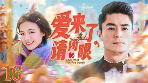甜宠电视剧 】爱来了，请闭眼16 Love Me If You Are Lonely丨总裁男友爱上闺蜜，鬼马少女转身遇爱欢喜冤家！霍建华