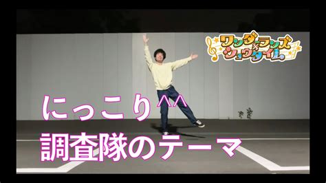 【プロセカ】にっこり調査隊のテーマ【踊ってみた】 Youtube