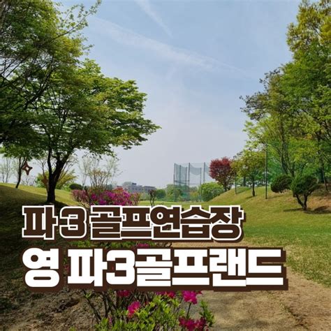 여주 파3골프장 영재파3골프랜드 서울근교 골프연습장 18홀 무제한 연습가능 네이버 블로그 여주 파3골프장 영재파3골프랜드 서울근교 골프연습장 18홀 무제한 연습가능 네이버 블로그