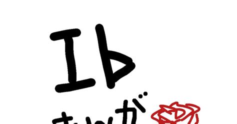 Ib 【ib】いつまでも一緒 Aのマンガ 漫画 イヴ ギャリー Pixiv
