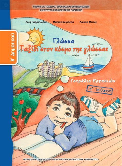 Μαθηματικά Β΄ Δημοτικού Βιβλίο Μαθητή α΄ τεύχος [pdf] 2025