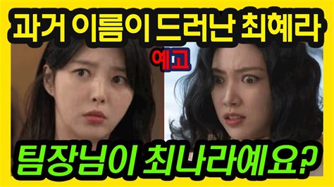 용감무쌍 용수정 예고 과거 이름이 드러난 최혜라 ‘팀장님이 최나라예요 드라마 리뷰 Youtube