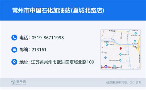 ☎️常州市中国石化加油站夏城北路店：0519 86711998 查号吧 📞