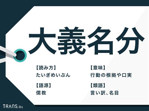 「大義名分」の意味とは？ビジネスでの使い方をわかりやすく解説 Transbiz