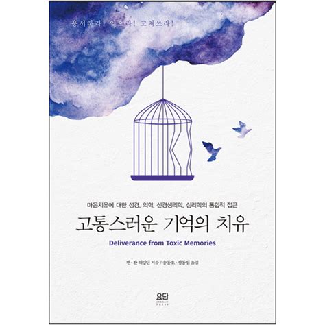 고통스러운 기억의 치유 두란노몰