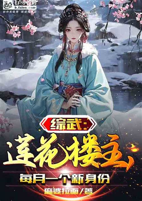 综武：莲花楼主，每月一个新身份麻婆拉面小说全本小说下载飞卢小说网