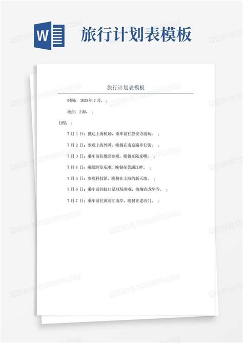旅行计划表 Word模板下载 编号ldrowdvy 熊猫办公