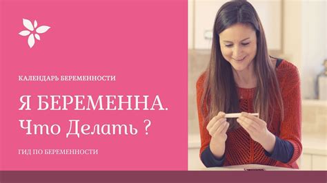 Я Беременна ( Что Делать ? ) Беременность - YouTube