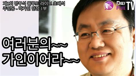 가인이어라 플루트토크쇼 데일리플루트 플루트콘서트 제1회 방구석 플루트 라이브 초대석 주인공 박가인 단장 1부 Youtube