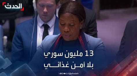 الأمم المتحدة 13 مليون شخص يواجهون انعدام الأمن الغذائي في سوريا Youtube
