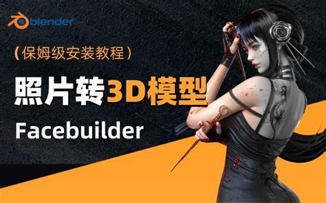 【blender插件】照片直接转3d模型facebuilder插件汉化版，保姆级安装教程，直接一键生 资源工会 默认收藏夹 哔哩哔哩视频