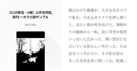 新刊サンプル 一松 【529家宝・6魂】心中合同誌新刊 一カラ小説サンプル あばらぼねの小説 Pixiv