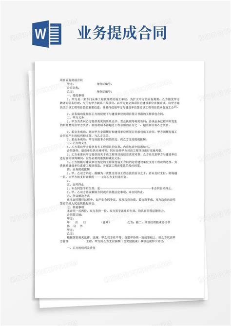 好用的项目提成协议书word模板下载编号qoedbwwq熊猫办公
