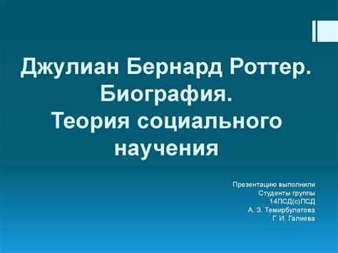 Джулиан Бернард Роттер Биография Теория социального научения Online