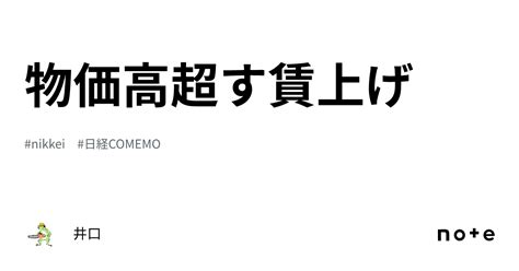 物価高超す賃上げ｜井口
