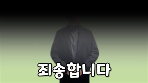 시청자분들께 정말 죄송합니다 Youtube