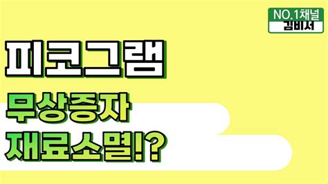 피코그램 무상증자 재료소멸 Youtube