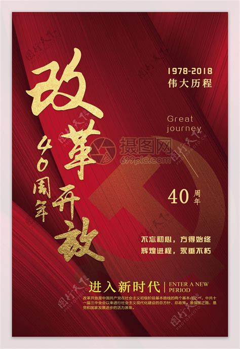 党建改革开放40周年海报图片素材 编号32554348 图行天下