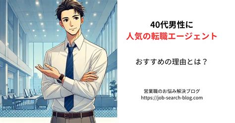 40代男性に人気の転職エージェントをご紹介！おすすめの理由を解説