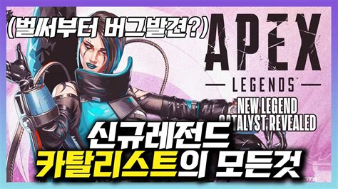 에이펙스 시즌15 신규 레전드 카탈리스트의 모든 스킬셋부터 버그까지 에이펙스 레전드 Apex Legends Youtube