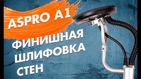 БЕСПЫЛЕВАЯ ШЛИФОВКА СТЕН с помощью шлифовальной машины жираф ASpro A1 ...