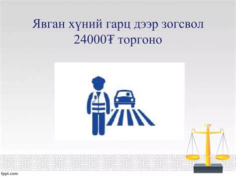 Замын хөдөлгөөний аюулгүй байдлын тухай хууль ба шинэ дүрэм Pptx