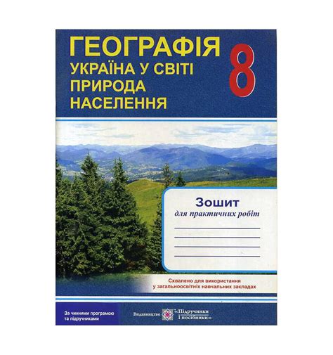 Географія 8 клас Україна у світі природа населення Зошит для практичних робіт Варакута О