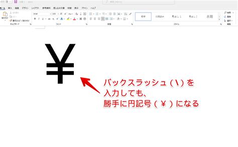 【word】バックスラッシュが円記号に変更されて、入力できない時の対処法 ナポリタン寿司のpc日記