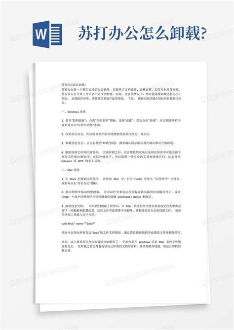 苏打办公怎么卸载word模板下载编号qojkdzro熊猫办公