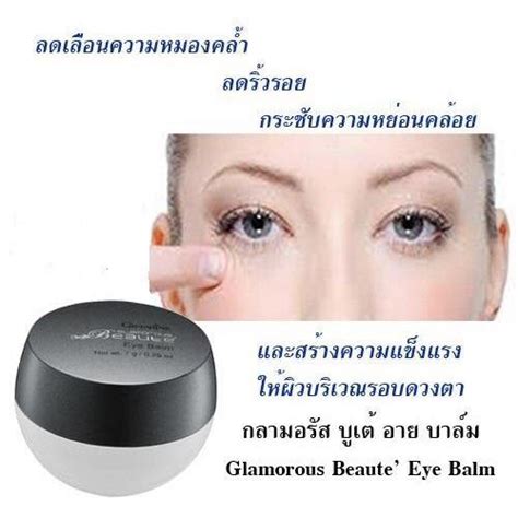 กลามอรัส บูเต้ อาย บาล์ม กิฟฟารีน ออนไลน์ By นอมกิฟฟารีน