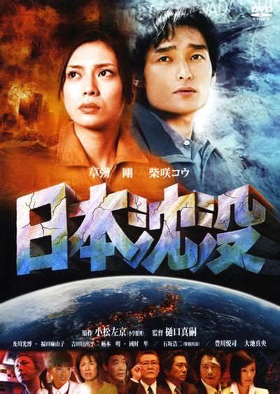 映画日本沈没のジャケット2006年の写真 昭和ガイド