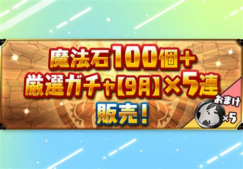 9月1日から「魔法石100個＋厳選ガチャ【9月】×5連」を販売！黒メダル5枚やエンキドゥ、アルラトゥが付いてくるセット パズドライフ