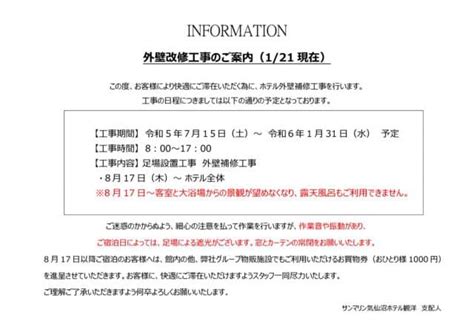 【重要なお知らせ】ホテル外壁改修工事のお知らせ 宮城・気仙沼温泉と海鮮料理の宿 サンマリン気仙沼ホテル観洋【公式】